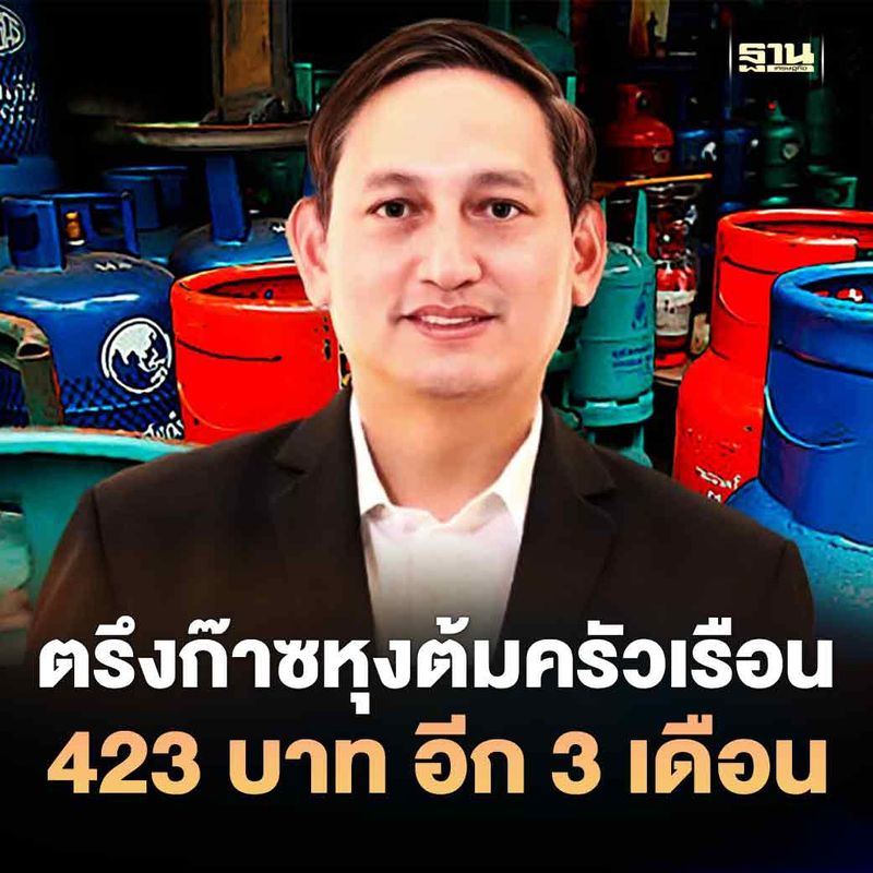 [ฐานเศรษฐกิจ_Thansettakij] ข่าวดี! กบง. "ตรึงราคาก๊าซหุงต้มครัวเรือน" 423 บาท 3 เดือนถึง 30 ก.ย. ...