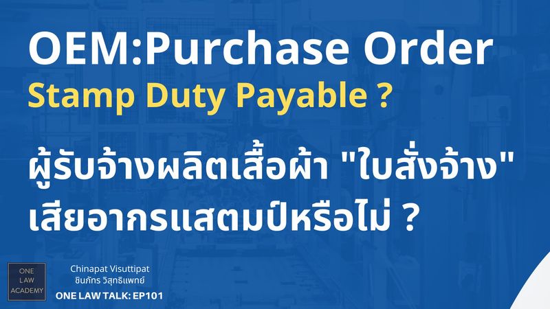 [ONE Law Academy] OEM: Purchase Order => Stamp Duty Payable ? ผู้ ...