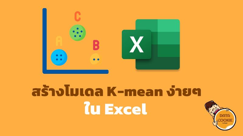 [Datacookie] สร้างโมเดล K mean ง่ายๆใน Excel 👨‍💻 คลิปนี้แอดคุ้กกี้🍪จะมาสอนการทำโมเดลจัดกลุ่มยอด ...