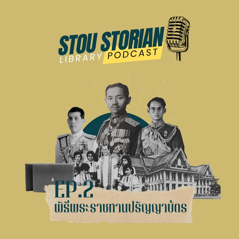 [ห้องสมุด มสธ.] STOU Storian Podcast EP. 2 พิธีพระราชทานปริญญาบัตร “การรับปริญญา” และ “การสำเร็จ ...