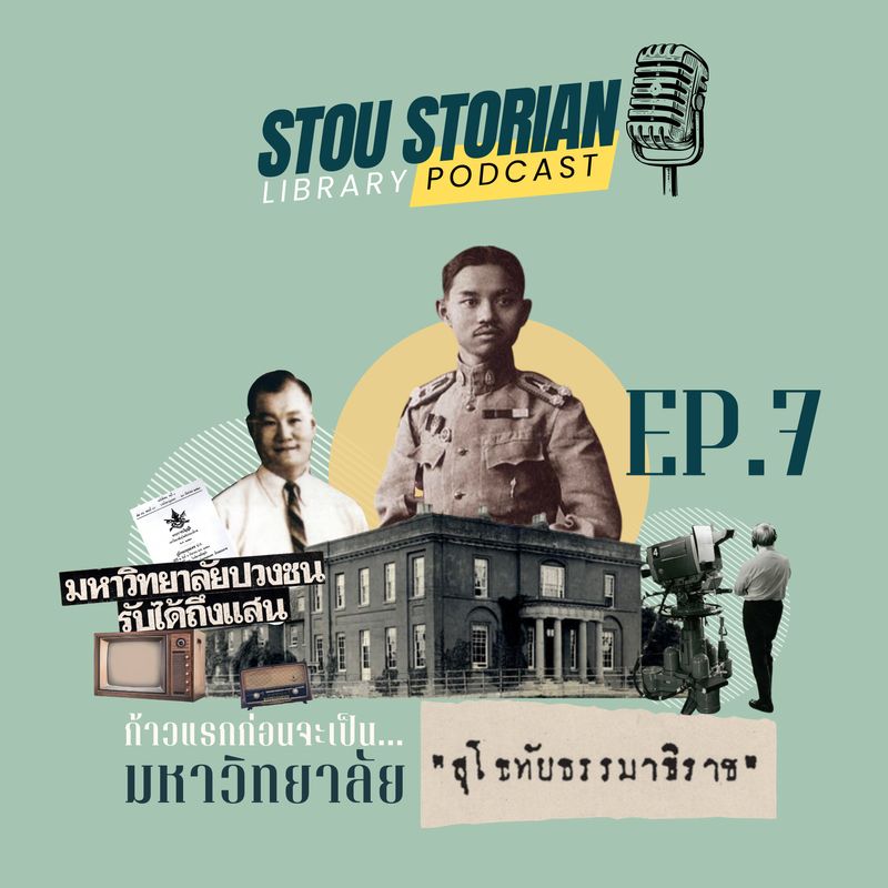 [ห้องสมุด มสธ.] STOU Storian Podcast EP. 7 ก้าวแรกก่อนจะเป็น ...