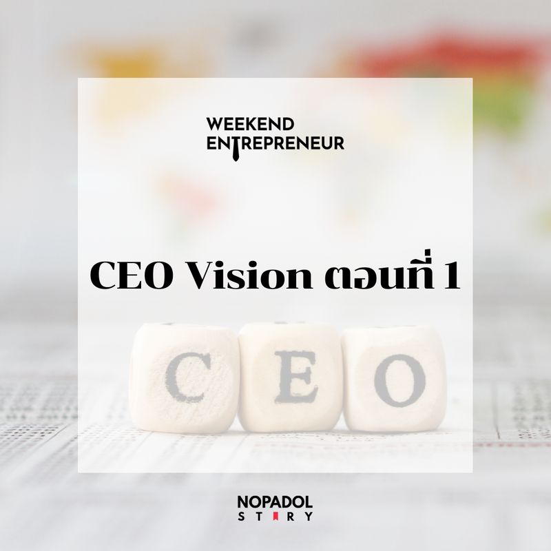 [Nopadol's Story] EP 2184 (MBA 77) CEO Vision ตอนที่ 1 ในการเรียนการสอนใน MBA ธรรมศาสตร์ จะมี ...