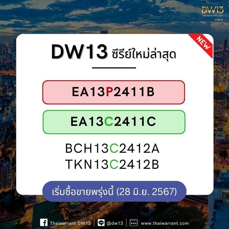 [@Newss] 🆕DW13 ซีรีย์ใหม่ล่าสุด! 🔴EA13P2411B 🟢EA13C2411C BCH13C2412A ...