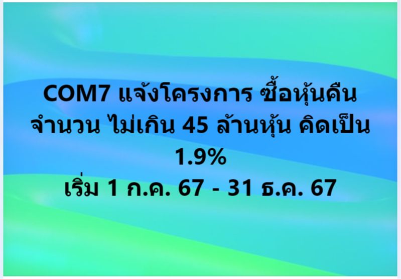 [@Newss] COM7 แจ้งโครงการ ซื้อหุ้นคืน จำนวน ไม่เกิน 45 ล้านหุ้น คิดเป็น 1.9% เริ่ม 1 ก.ค. 67 ...