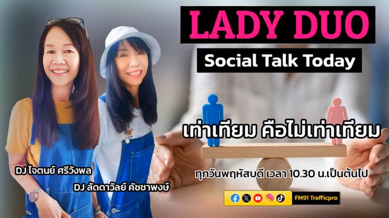 [FM91 Trafficpro] เท่าเทียม คือไม่เท่าเทียม : LADY DUO Social Talk Today
