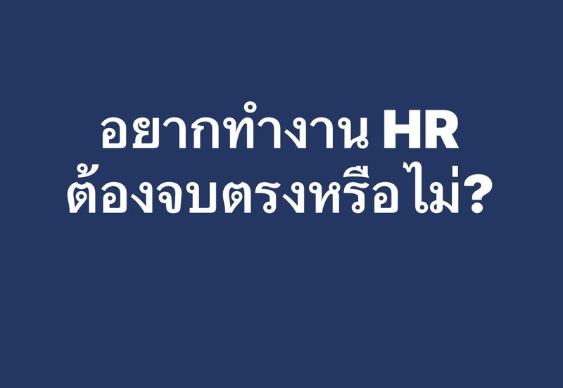 [HR Talk by Tamrongsak] อยากทำงาน HR ต้องจบตรงหรือไม่? คำถามตามหัวเรื่องนี้เป็นคำถามของคนที่ ...