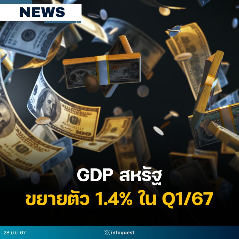 [InfoQuestNews - สำนักข่าวอินโฟเควสท์] 📌 สหรัฐเผย GDP +1.4% ใน Q1/67 📌 กระทรวงพาณิชย์สหรัฐ ...