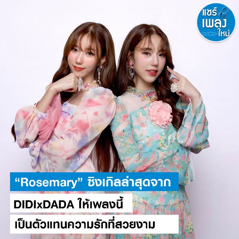 [แชร์เพลงใหม่] “Rosemary” ซิงเกิลล่าสุดจาก DIDIxDADA ให้เพลงนี้เป็นตัวแทนความรักที่สวยงาม