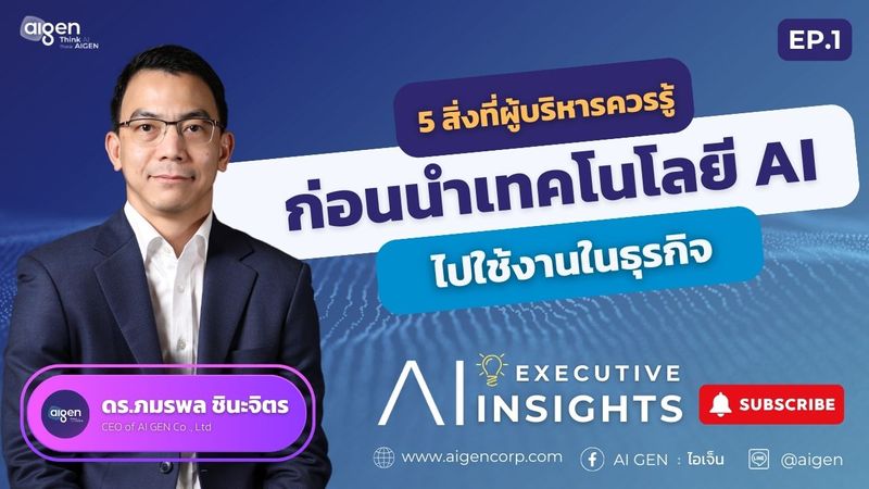 [AI GEN : ไอเจ็น] AI Executive Insight EP.1 🦾 5 สิ่งที่ผู้บริหารควรรู้ ก่อนนำ AI ไปใช้งานใน ...