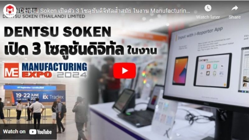 [M Report] Dentsu Soken เปิดตัว 3 โซลูชันดิจิทัลล้ำสมัย ในงาน Manufacturing Expo 2024 | The ...