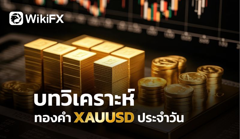 [WikiFX.TH] ทองปิดพุ่ง $23.40 รับดอลล์อ่อน-คาดเฟดหั่นดอกเบี้ย https://www.wikifx.com/th ...