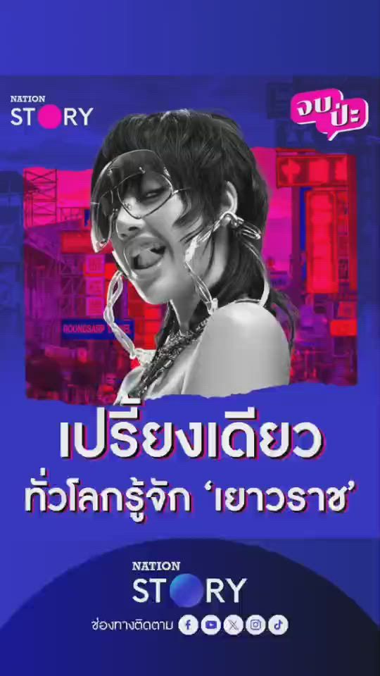 [กลั่นหามาเล่า] Soft Power จากลิซ่า เปรี้ยงเดียวทั่วโลกรู้จักเยาวราช ...