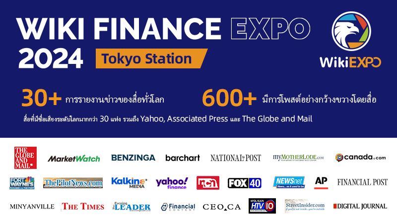 [WikiFX.TH] งาน WikiEXPO 2024 Tokyo Special Station Summit ได้รับการรายงานอย่างกว้างขวาง https ...