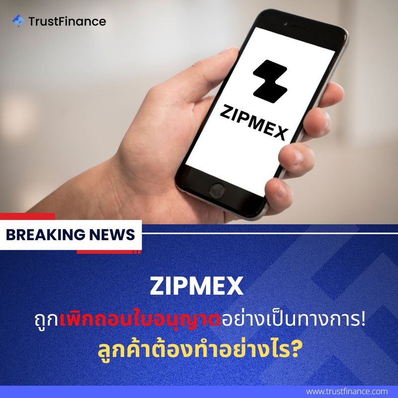 [TrustFinance_th] ZIPMEX ถูกเพิกถอนใบอนุญาตอย่างเป็นทางการ! ลูกค้าต้องทำอย่างไร? เมื่อวันที่ 10 ...