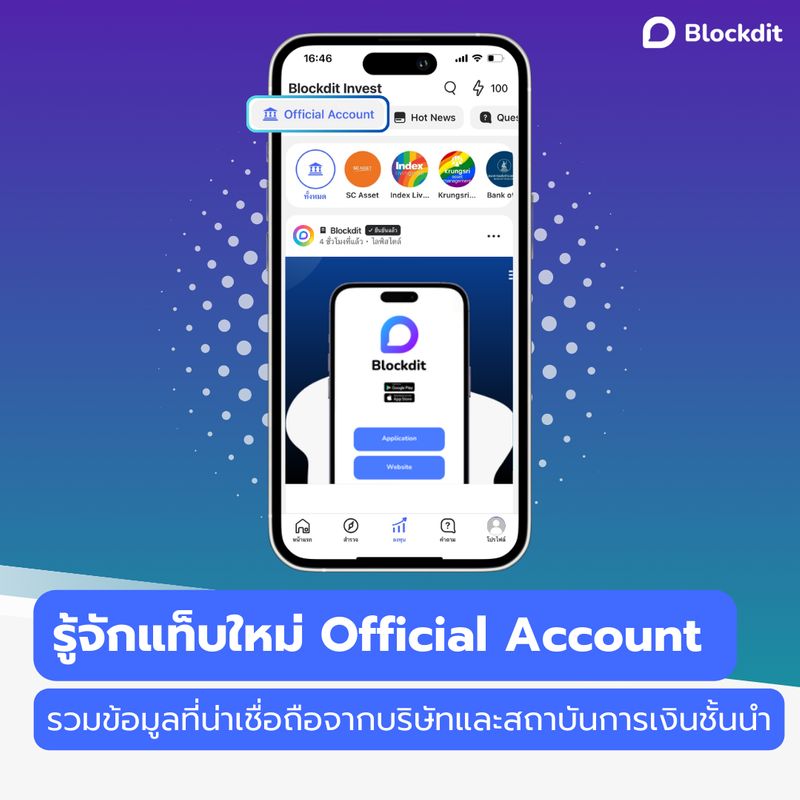 [Blockdit] รู้จักแท็บใหม่ Official Account รวมข้อมูลที่น่าเชื่อถือจากบริษัทและสถาบันการเงินชั้น ...