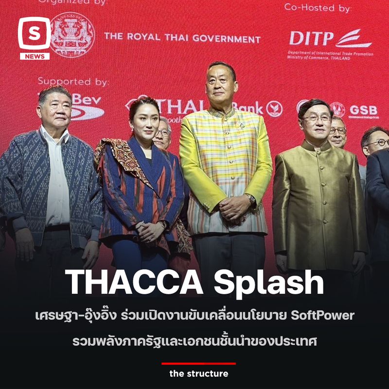 [The Structure] THACCA Splash เศรษฐา-อุ๊งอิ๊ง ร่วมเปิดงานขับเคลื่อน ...