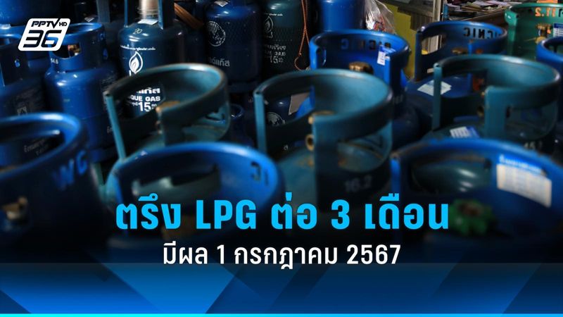 [PPTV Wealth] กบง. สั่งตรึงราคา LPG 3 เดือน มีผล 1 กรกฎาคม 2567 ตรึงราคา LPG เป็นเวลา 3 เดือน มี ...