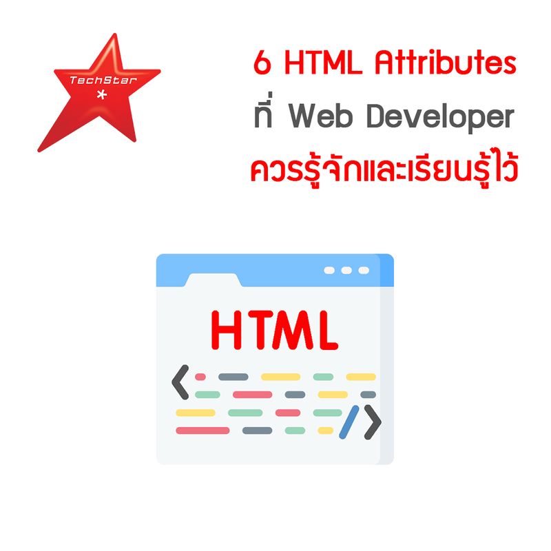 [TechStarThailand] 6 HTML Attributes ที่ Web Developer ควรรู้จักและ ...