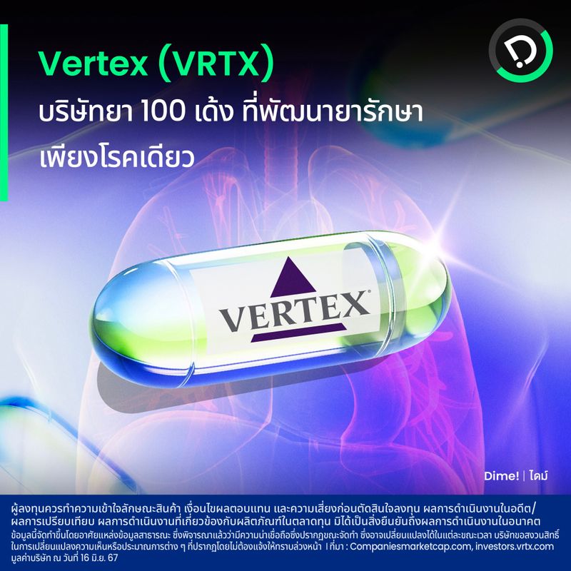 [Dime!] Vertex (VRTX) บริษัทยา 100 เด้ง ที่พัฒนายารักษาเพียงโรคเดียว 🧬 ...
