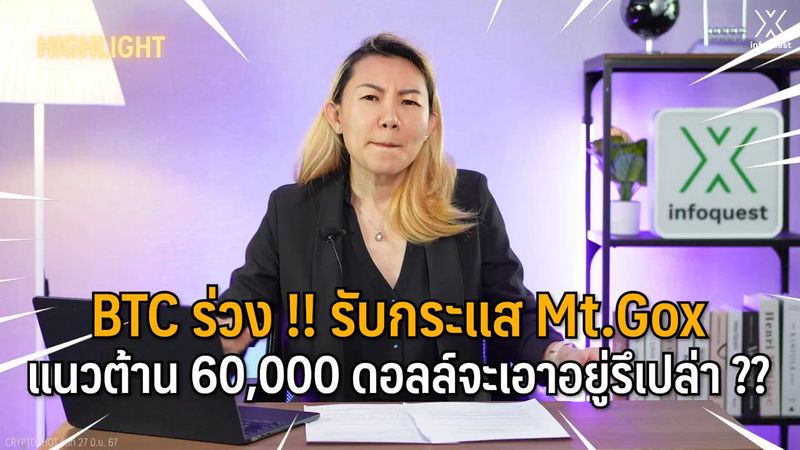 [InfoQuestNews - สำนักข่าวอินโฟเควสท์] #CryptoShot: BTC ร่วง !! รับกระแส Mt.Gox แนวต้าน 60,000 ...