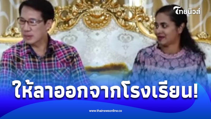 [Thainewsonline - ไทยนิวส์ออนไลน์] วงในเผยข้อมูลเด็ด คอนเฟิร์มชัด "แม่ให้น้อง 8 ขวบ" ลาออกจาก ...