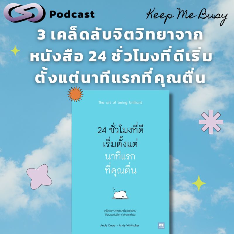 [The Infinity] 3 เคล็ดลับจิตวิทยา จากหนังสือ 24 ชั่วโมงที่ดีเริ่ม ...