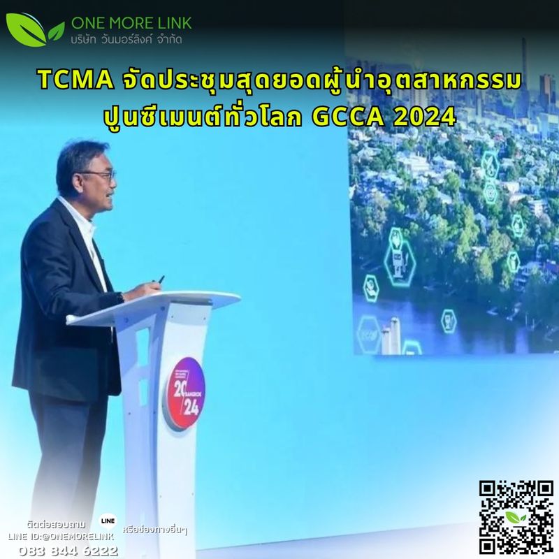[ONE MORE LINK วันมอร์ลิงค์บริการกำจัดกากอุตสาหกรรม] TCMA จัดประชุมสุดยอดผู้นำอุตสาหกรรมปูน ...