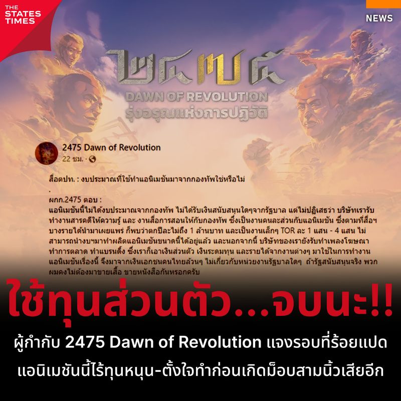 [THE STATES TIMES] ผู้กำกับ 2475 Dawn of Revolution แจงรอบที่ร้อยแปด ...
