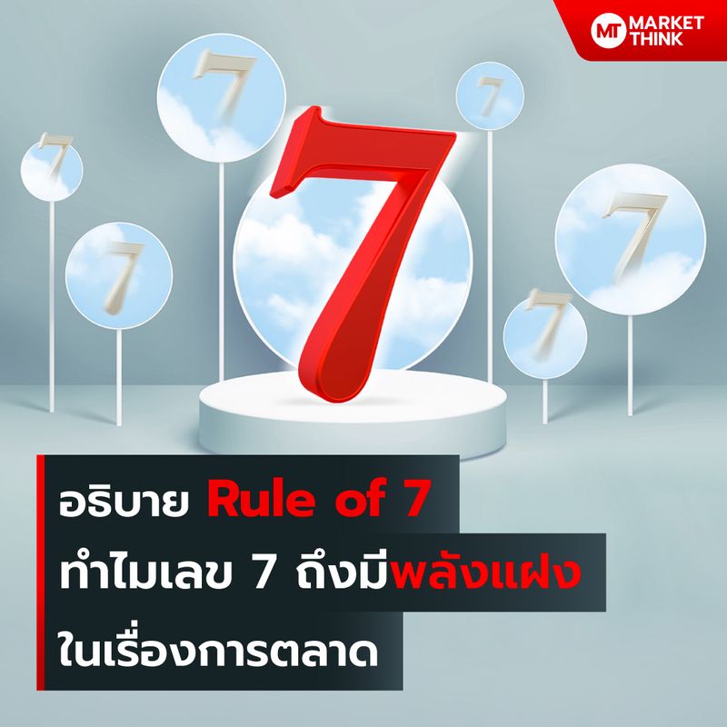 [MarketThink] อธิบาย Rule of 7 ทำไมเลข 7 ถึงมีพลังแฝง ในเรื่องการตลาด ...