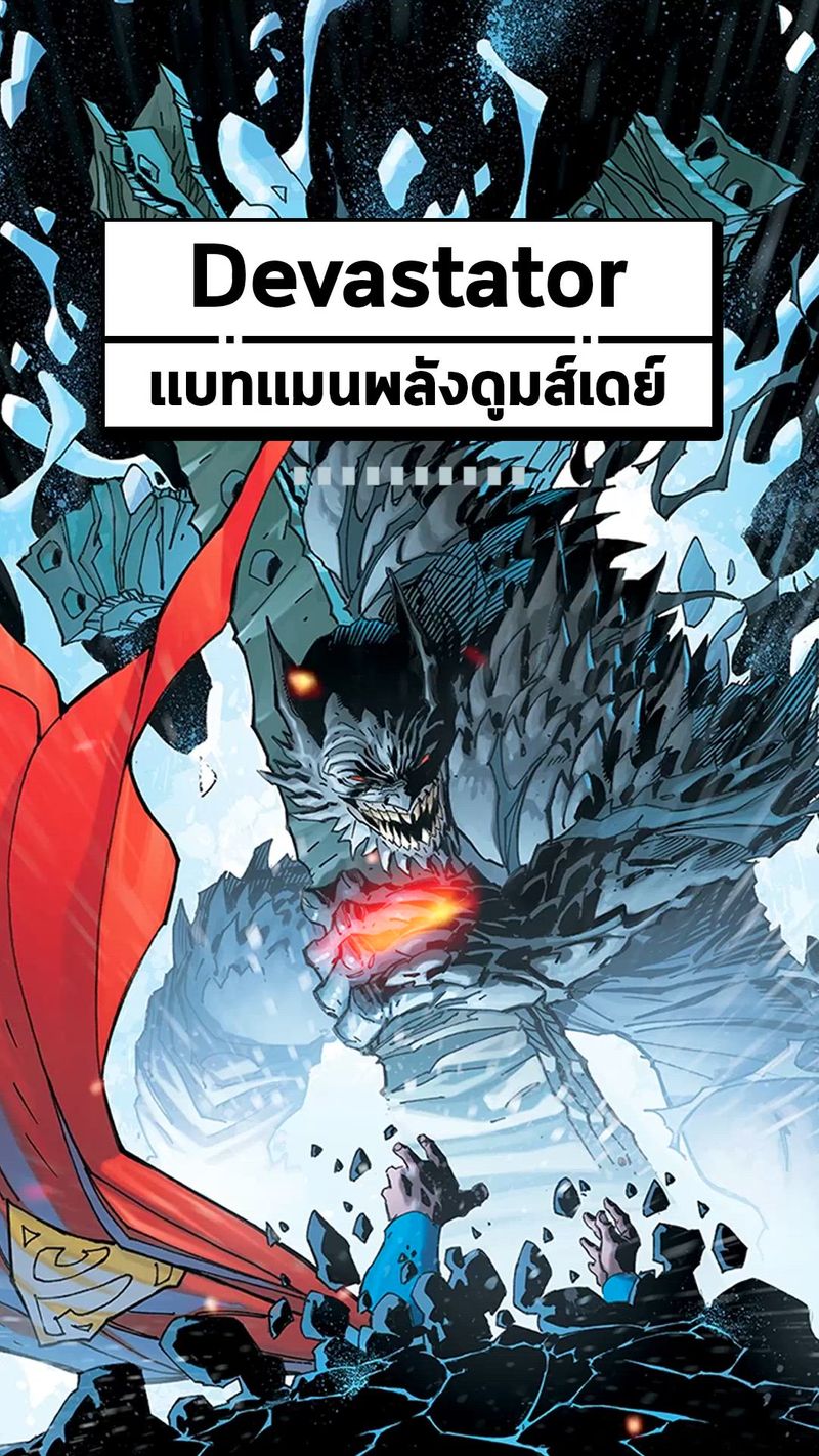 [DoReview] Devastator เมื่อ Batman มีพลังแบบ Doomsday คลิปนี้ว่าด้วย ...