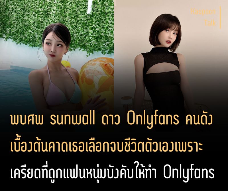 [kaopoon Talk] พบศพ sunwall ดาว Onlyfans คนดัง เบื้องต้นคาดเธอเลือกจบ ...