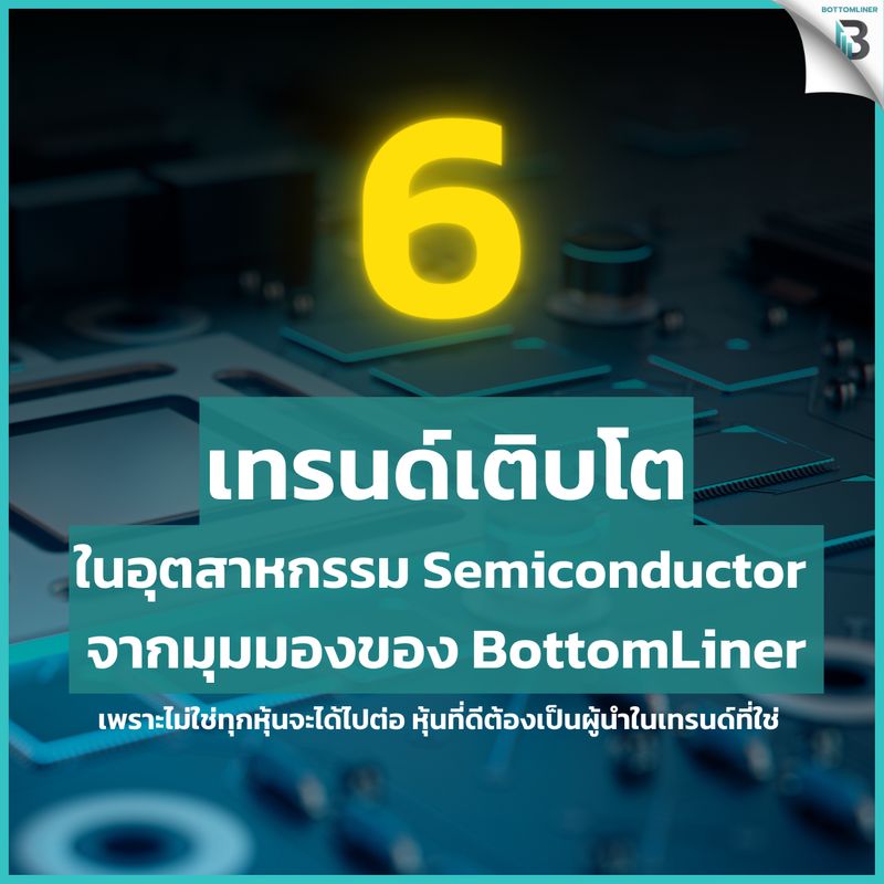 [สรุปหุ้น กองทุน ต่างประเทศ - BottomLiners] 6 เทรนด์เติบโตในอุตสาหกรรม Semiconductor จากมุมมอง ...