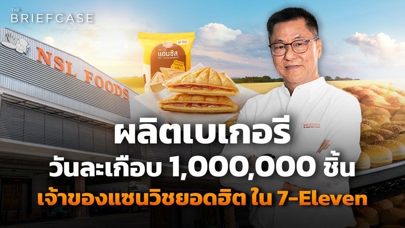 [ลงทุนแมน] NSL แซนวิชพันล้าน ส่ง 7-Eleven ไวรัลทั่วโลก ผลิตวันละเกือบ 1,000,000 ชิ้น แซนวิชแฮม ...