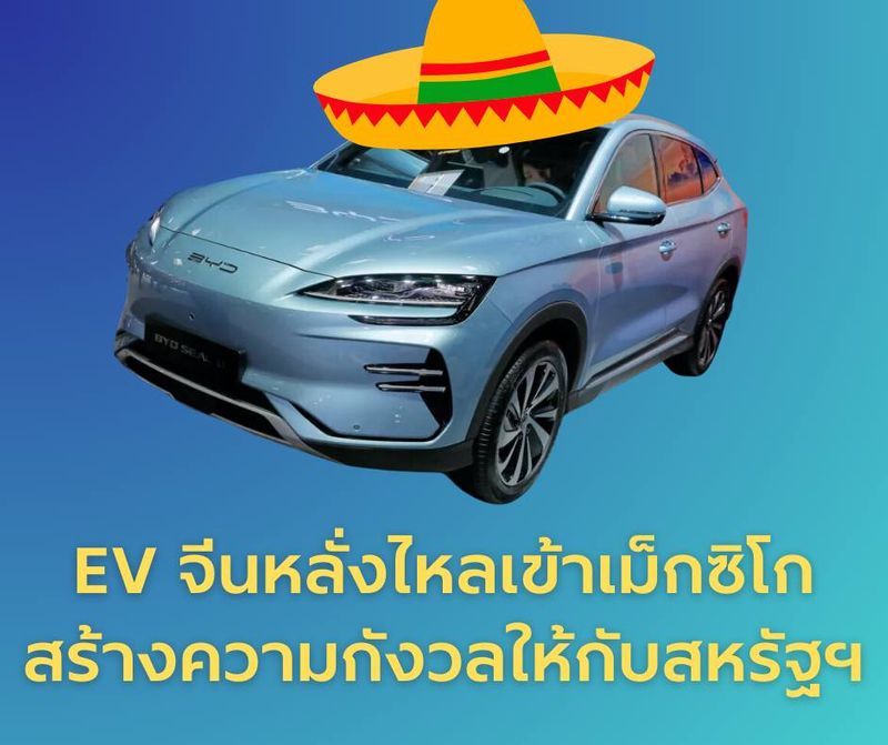 [Nerkdrive] [ รถยนต์ไฟฟ้าจีนหลั่งไหลเข้าเม็กซิโก สร้างความกังวลให้กับสหรัฐฯ ] รถยนต์ไฟฟ้า EV จีน ...