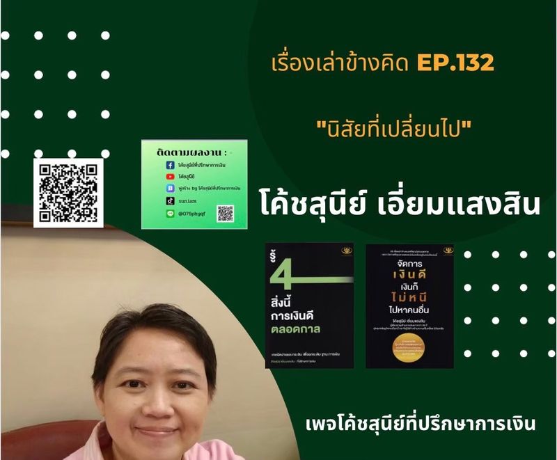 [พู่สร้าง by โค้ชสุนีย์ที่ปรึกษาการเงิน] "นิสัยที่เปลี่ยนไป" "ไม่ได้เจอ ...