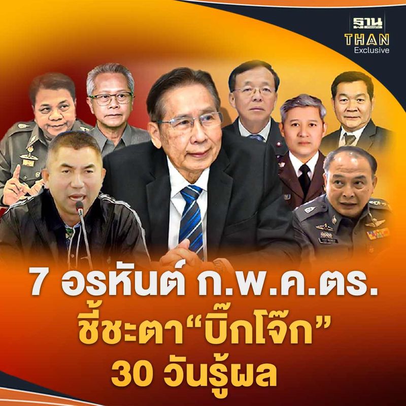 [ฐานเศรษฐกิจ_Thansettakij] 7 อรหันต์ ก.พ.ค.ตร. ชี้ชะตา “บิ๊กโจ๊ก” 30 วันรู้ผล มติ ก.ตร. 12 ต่อ 0 ...