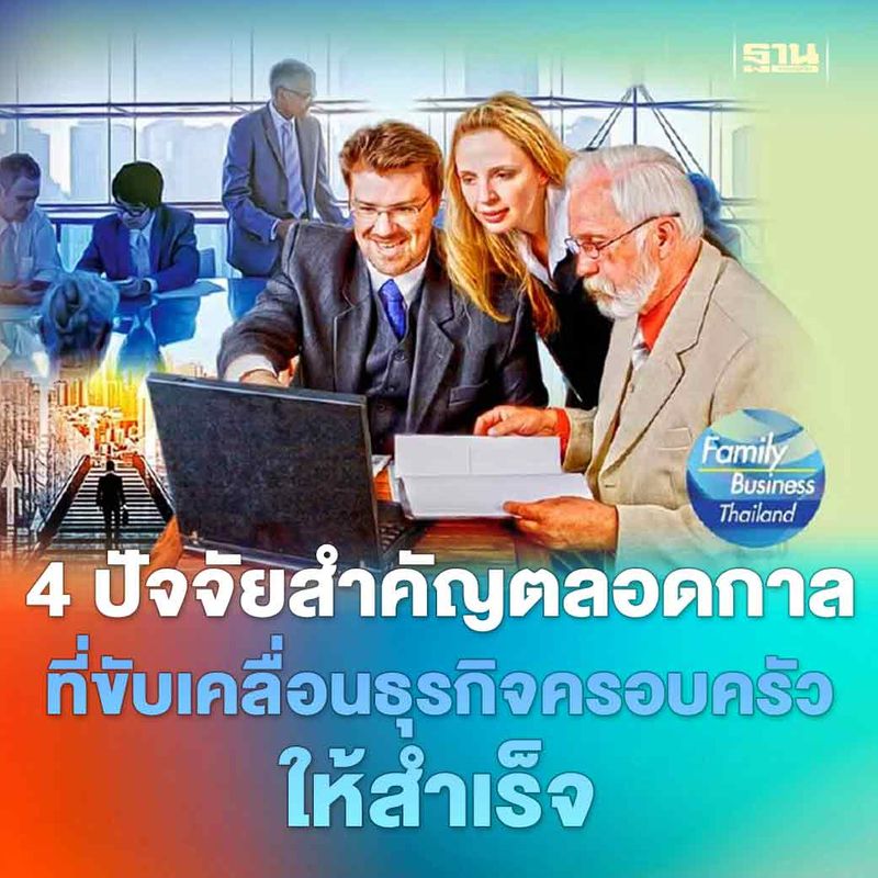 [ฐานเศรษฐกิจ_Thansettakij] 4 ปัจจัยสำคัญตลอดกาล ที่ขับเคลื่อนธุรกิจครอบครัวให้สำเร็จ Family ...