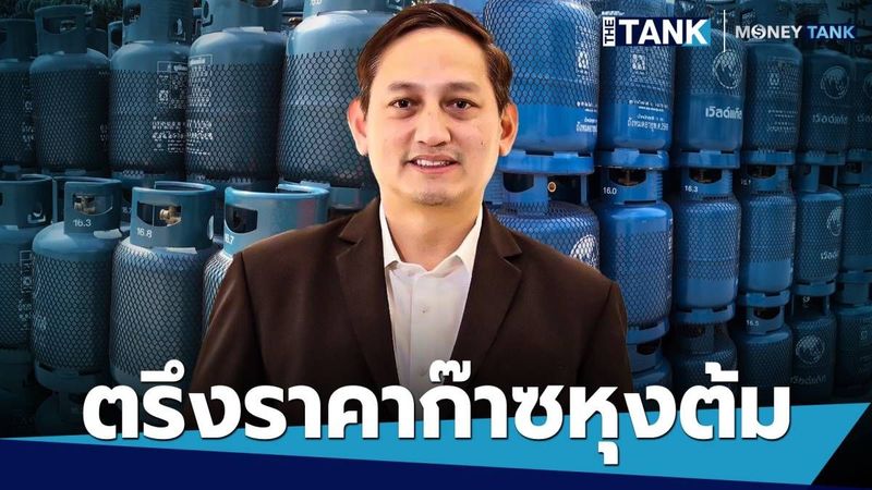 [THE TANK] ข่าวดี! กบง. “ตรึงราคาก๊าซหุงต้ม” ต่ออีก 3 เดือน พร้อมอุ้ม “บัตรคนจน” “กบง.” สั่งตรึง ...