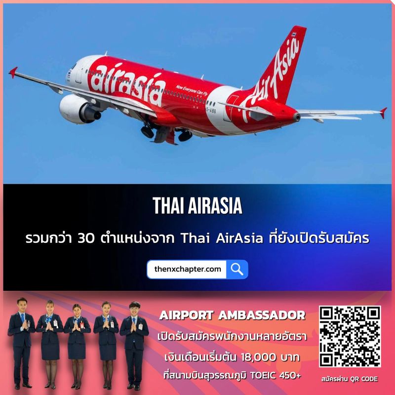 [The NX Chapter] รวมกว่า 30 ตำแหน่งงานของ Thai AirAsia รวมกว่า 30 ตำแหน่งงานของ Thai AirAsia ...