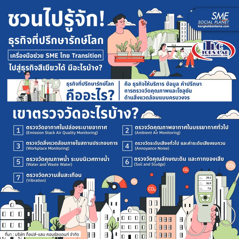 [Bangkok Bank SME] ชวนไปรู้จัก! ‘ธุรกิจที่ปรึกษารักษ์โลก’เครื่องมือช่วย ...