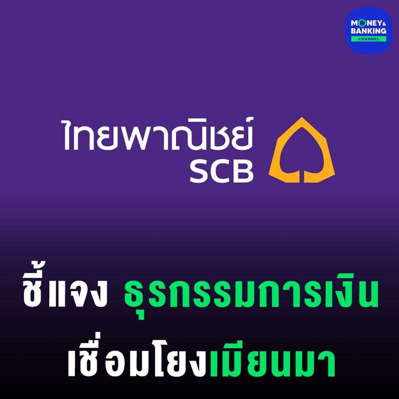 [Money and Banking Channel] SCB ชี้แจง ธุรกรรมการเงินเชื่อมโยงเมียนมา ...