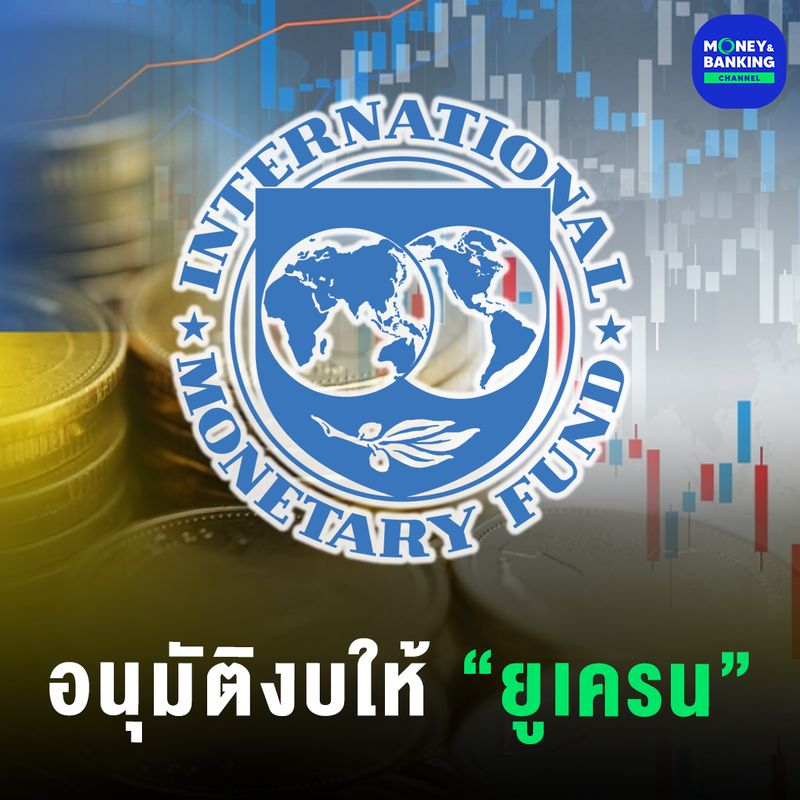 [Money and Banking Channel] IMF อนุมัติงบ 2.2 พันล้านดอลล์ ให้ “ยูเครน” ดูแลเศรษฐกิจช่วงสงคราม ...