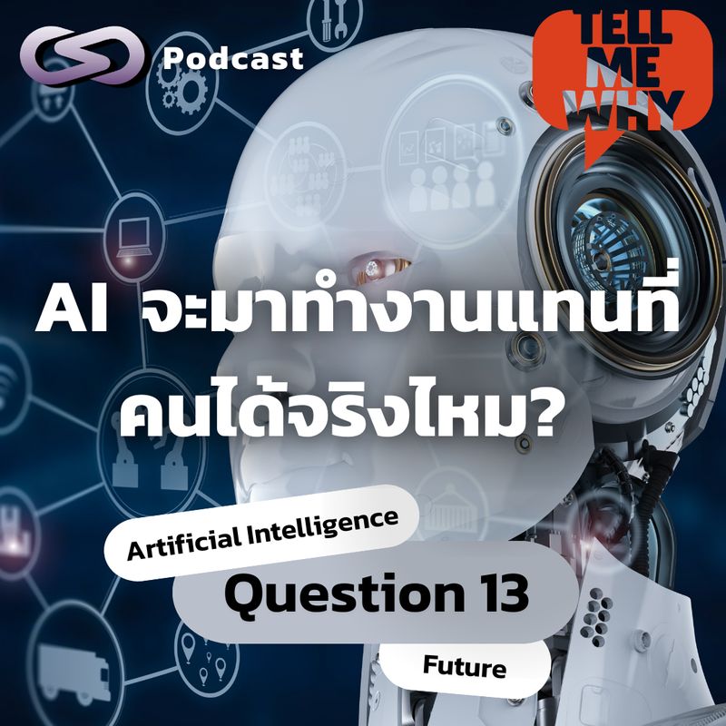[The Infinity] AI จะมาทำงานแทนที่คนได้จริงไหม? | Tell Me Why EP.13 อาชีพที่มีโอกาสถูก AI เข้ามา ...