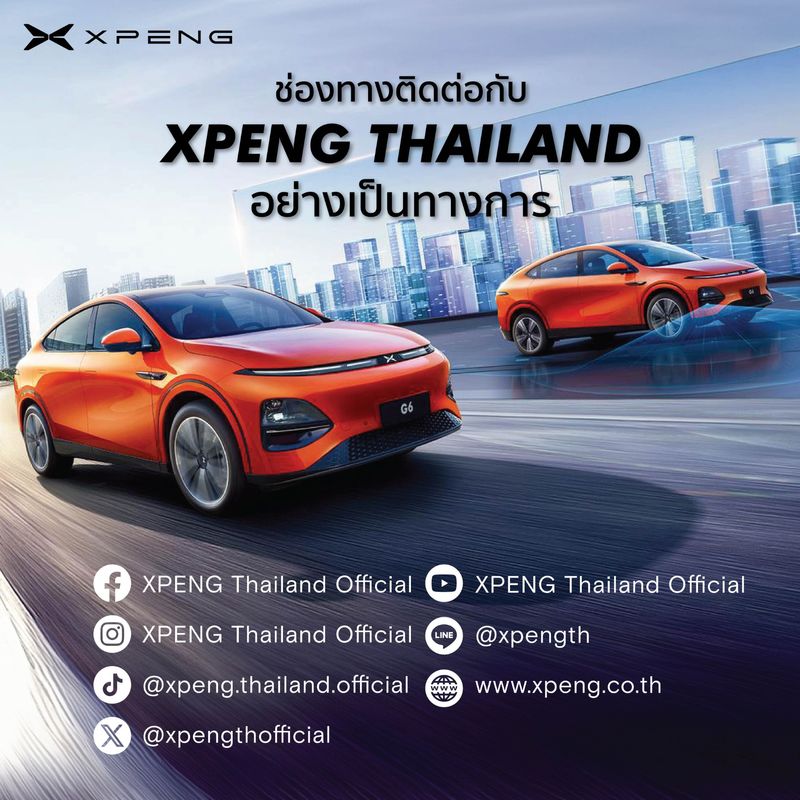 [CHANHEintomagazing] ‘XPENG Thailand Official’ คอมมิวนิตี้อย่างเป็นทางการ เพื่อแฟนยานยนต์ไฟฟ้า ...