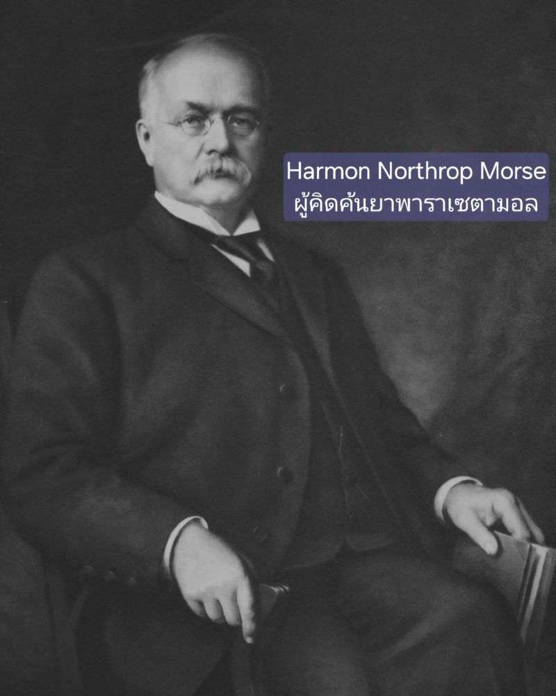 [t21go] หลายคนใช้ยาพาราเซตามอลกันทุกครั้งที่มีอาการปวดหัว แต่เคยสงสัยมั้ยว่าใครเป็นคนคิดค้นยา ...