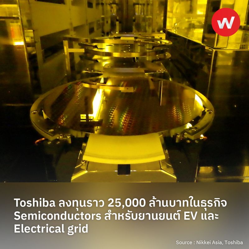 [WABIZ รู้รอบทิศ ธุรกิจญี่ปุ่น] Toshiba ลงทุนราว 25,000 ล้านบาทในธุรกิจ ...