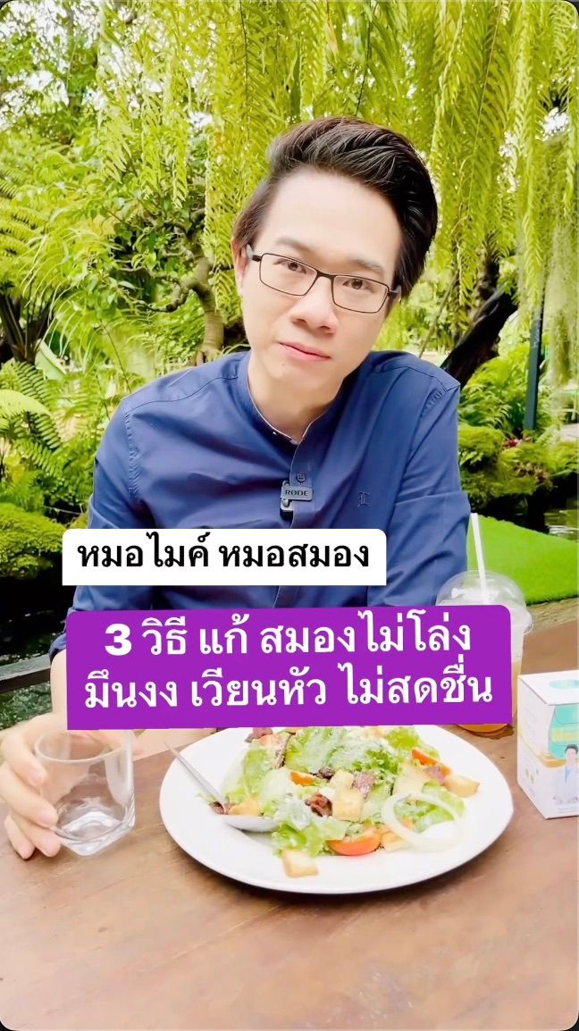 [ด็อกเตอร์ไมค์ หมอสมอง] 3 วิธี แก้ สมองไม่โล่ง มึนงง เวียนหัว ไม่สดชื่น ติดต่อ ทีมผู้เชี่ยวชาญ ...