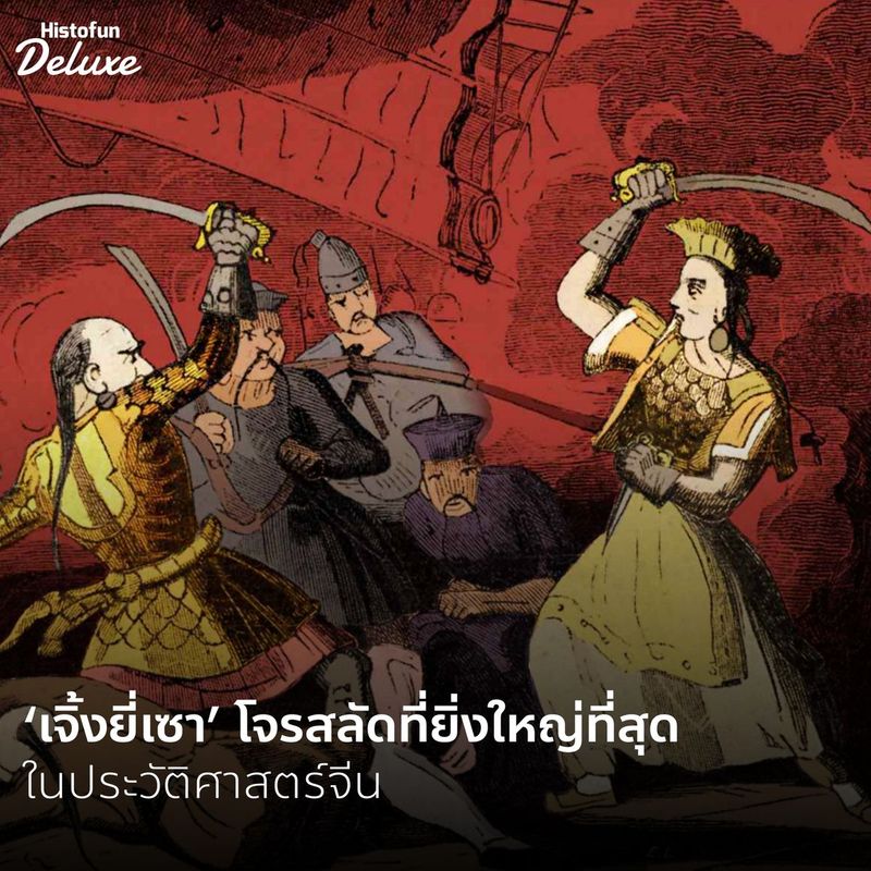 [Histofun Deluxe] • ‘เจิ้งยี่เซา’ โจรสลัดที่ยิ่งใหญ่ที่สุดในประวัติศาสตร์จีน เจิ้งยี่เซา (Zheng ...