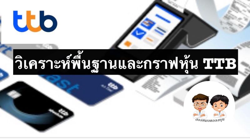 [สองหมอขอลงทุน] วิเคราะห์พื้นฐานและกราฟเทคนิคหุ้น TTB