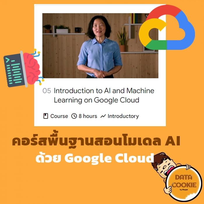 [Datacookie] คอร์สพื้นฐานสอนโมเดลAIด้วยGoogleCloud 👩‍🏫🤖 แอดคุ้กกี้🍪มีคอร์สพื้นฐานสร้างโมเดล AI ...